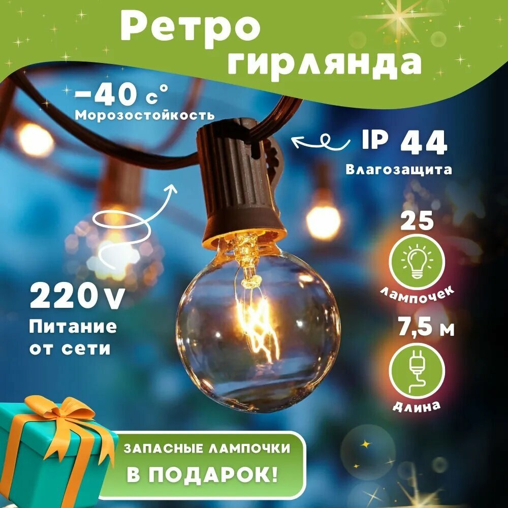 Электрогирлянда уличная Ретро Накаливания 25 ламп, 7.5 м, питание От сети 220В