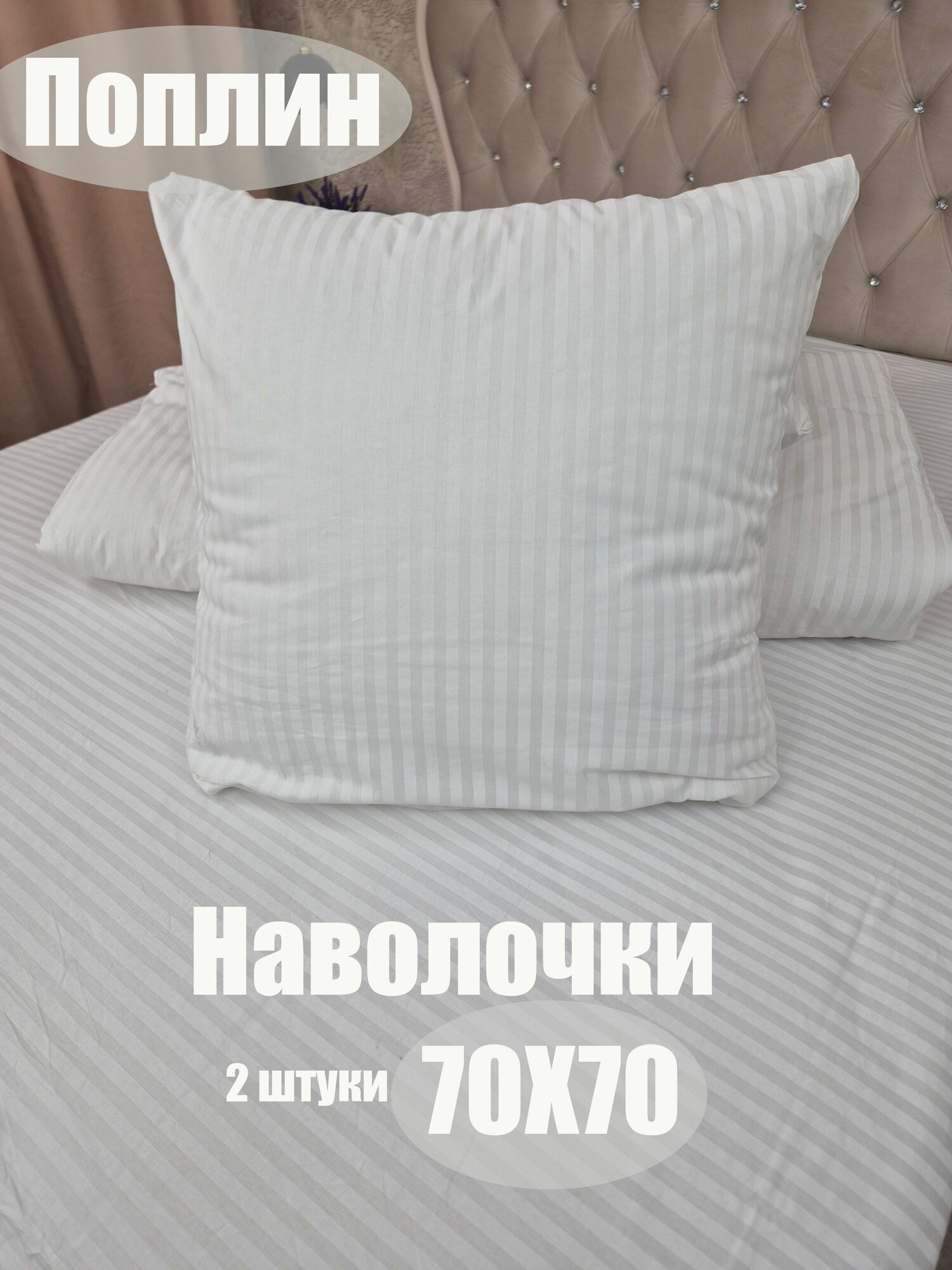 Наволочки Поплин 70\70