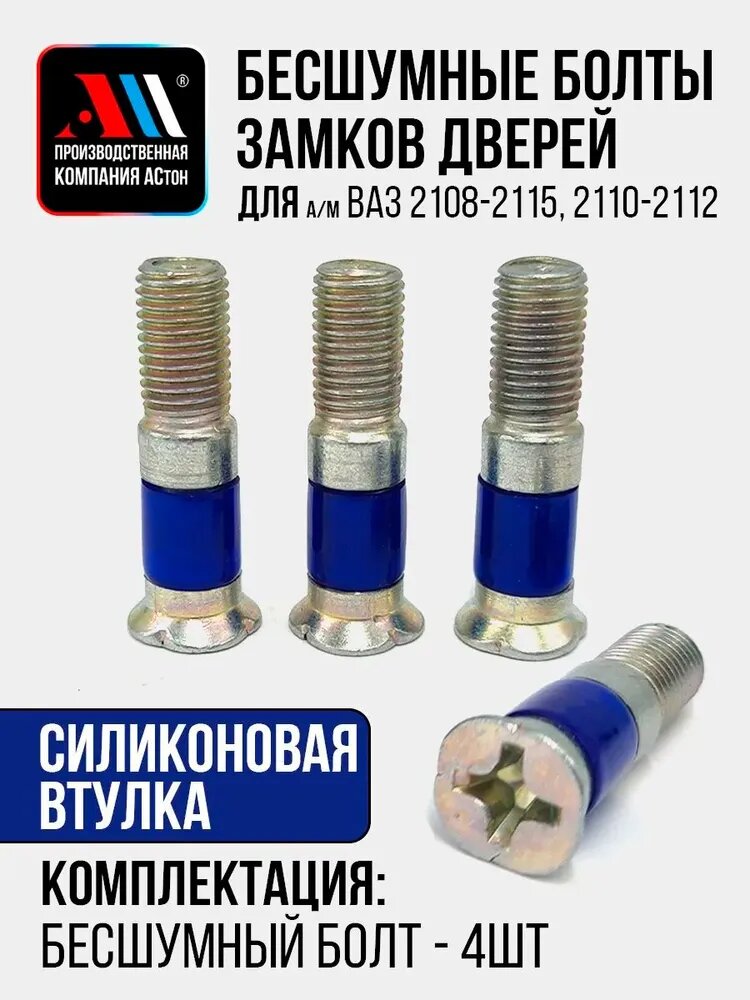 Бесшумные болты замков дверей Ваз 2114, 2110 4шт СН АС Силиконовая втулка