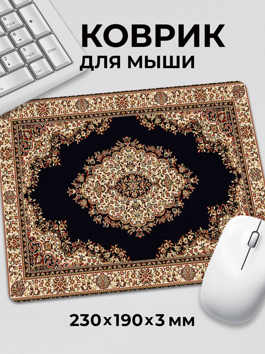 Коврик для мышки с приколом мем черный ковёр с узорами