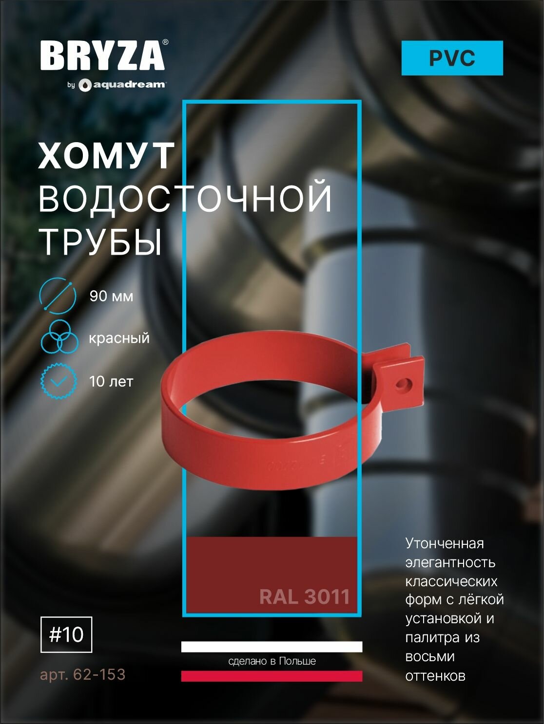 Хомут водосточной трубы 90 мм красный BRYZA 62-153