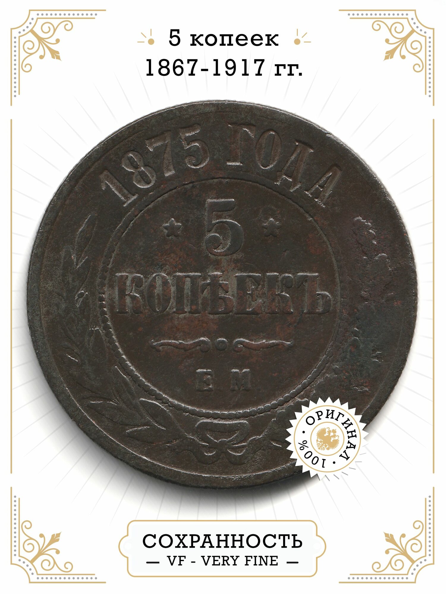 Монета 5 копеек 1867-1917 гг. Российская империя. Александр II - Николай II. Медь. Случайный год. Сохранность VF - очень хорошая.