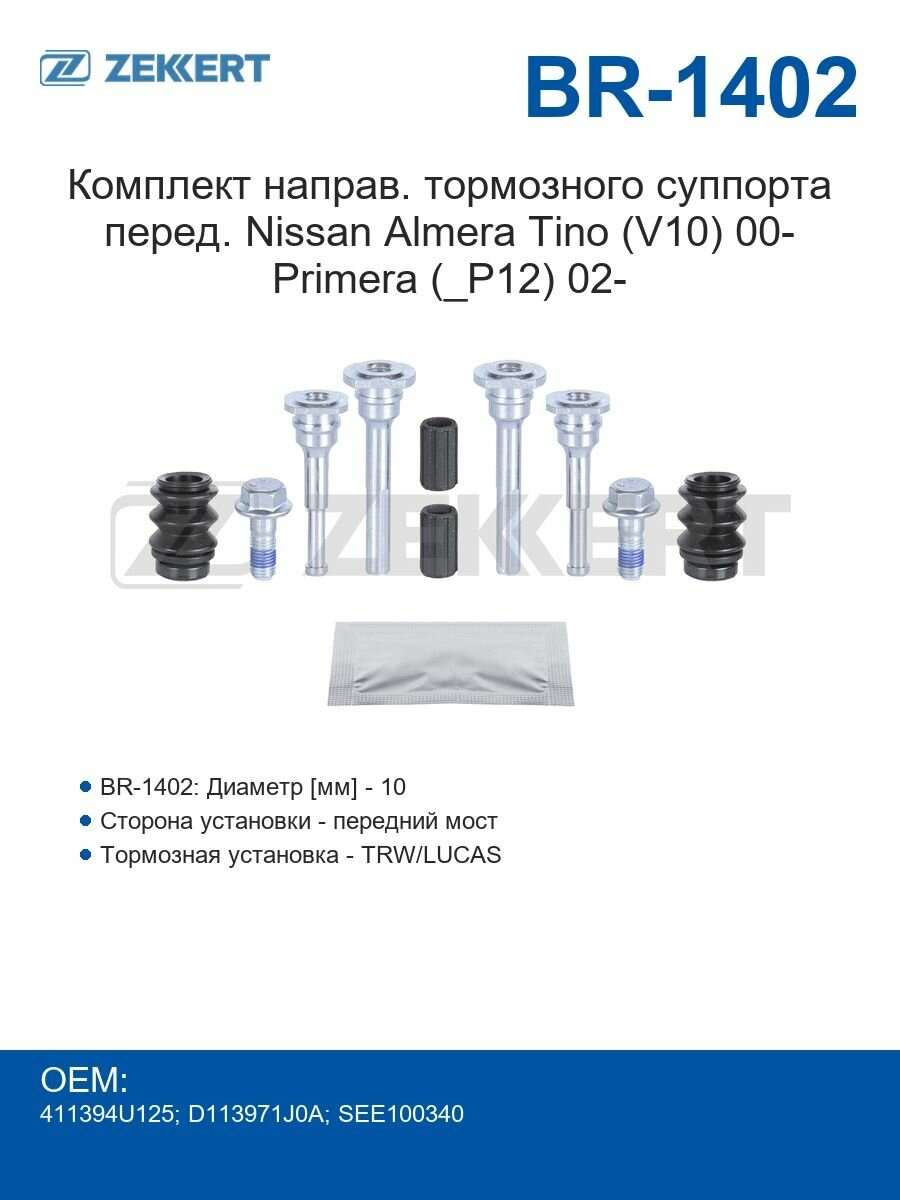 Zekkert Комплект направляющих тормозного суппорта передних Nissan Almera Tino (V10) с 2000 года Primera (_P12) с 2002 года