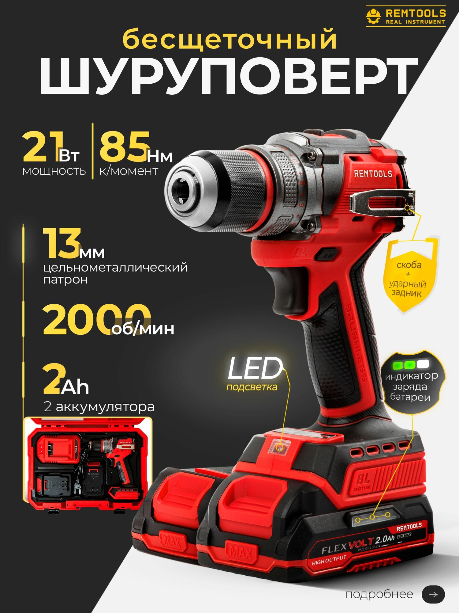 Шуруповерт аккумуляторный бесщеточный профессиональный, Remtools 6085, 85Нм, 21В, 2А, кейс, 2 АКБ / Дрель-шуруповерт