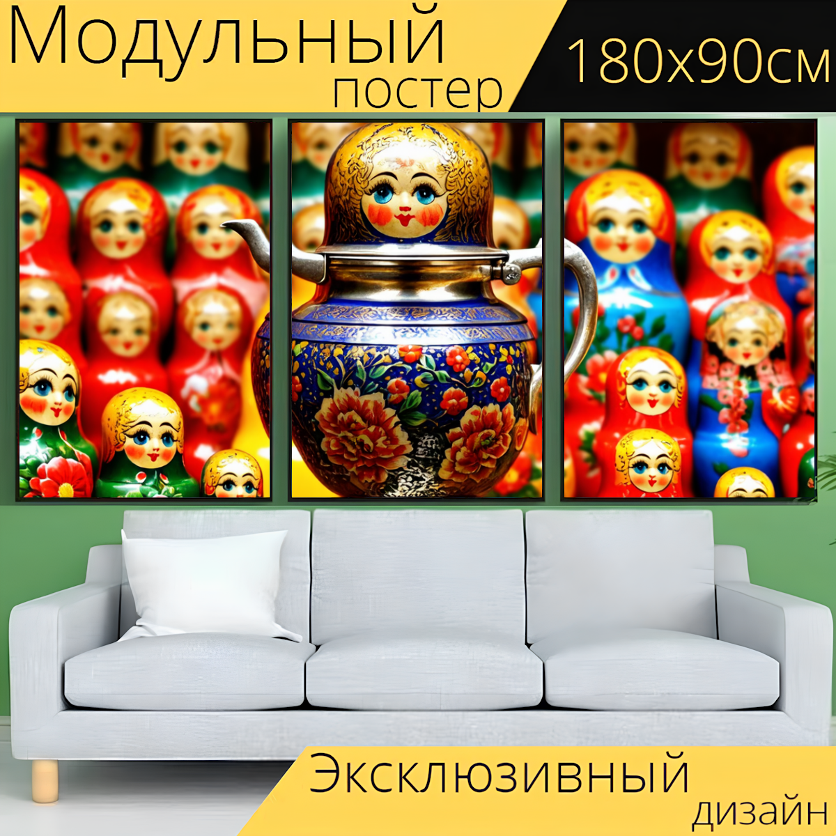 Модульный постер "Россия самовар, на фоне красивого матрёшка и других народных игрушек, выставленный в традиционном русском магазине" 180 x 90 см. для интерьера на стену в тубусе