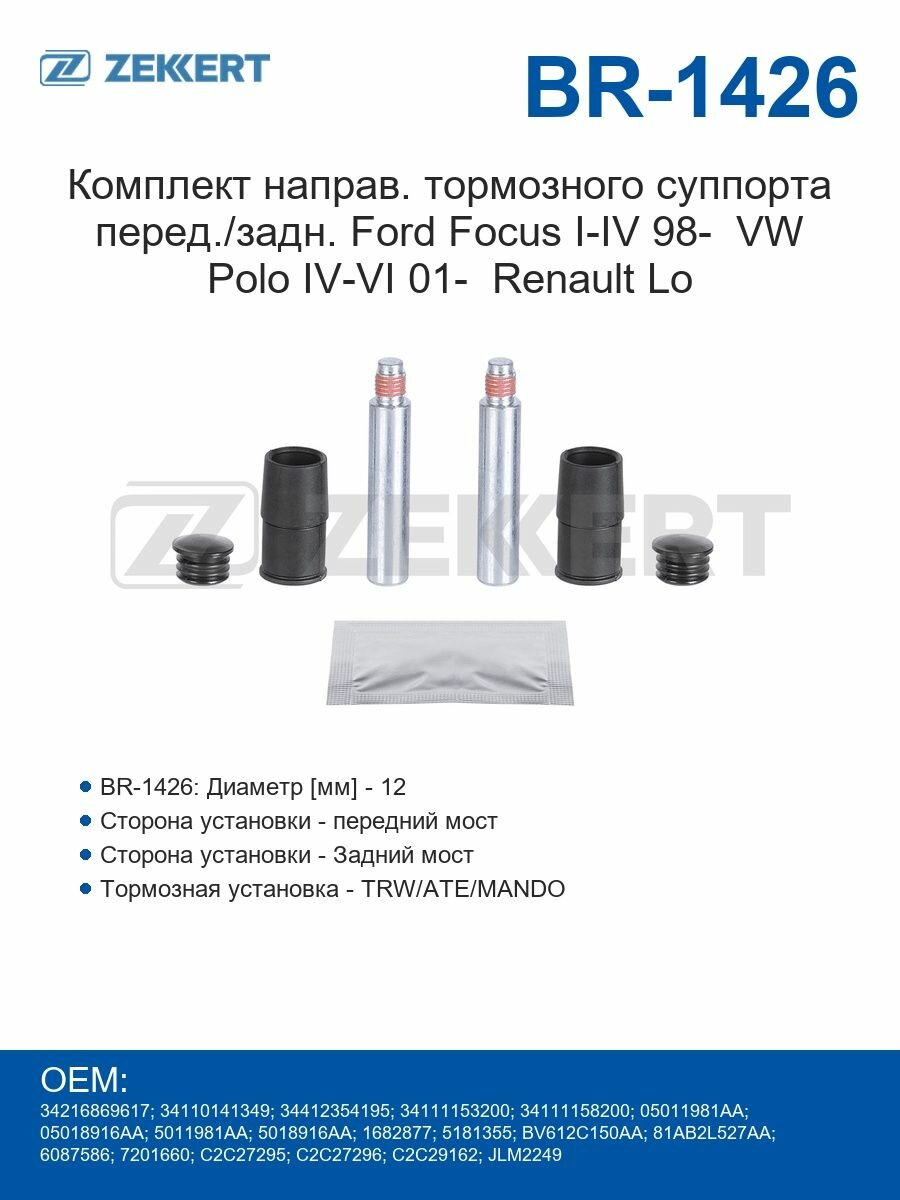 Zekkert Комплект направляющих тормозного суппорта переднего/заднего Ford Focus I-IV с 1998 года VW Polo IV-VI с 2001 года Renault Lo