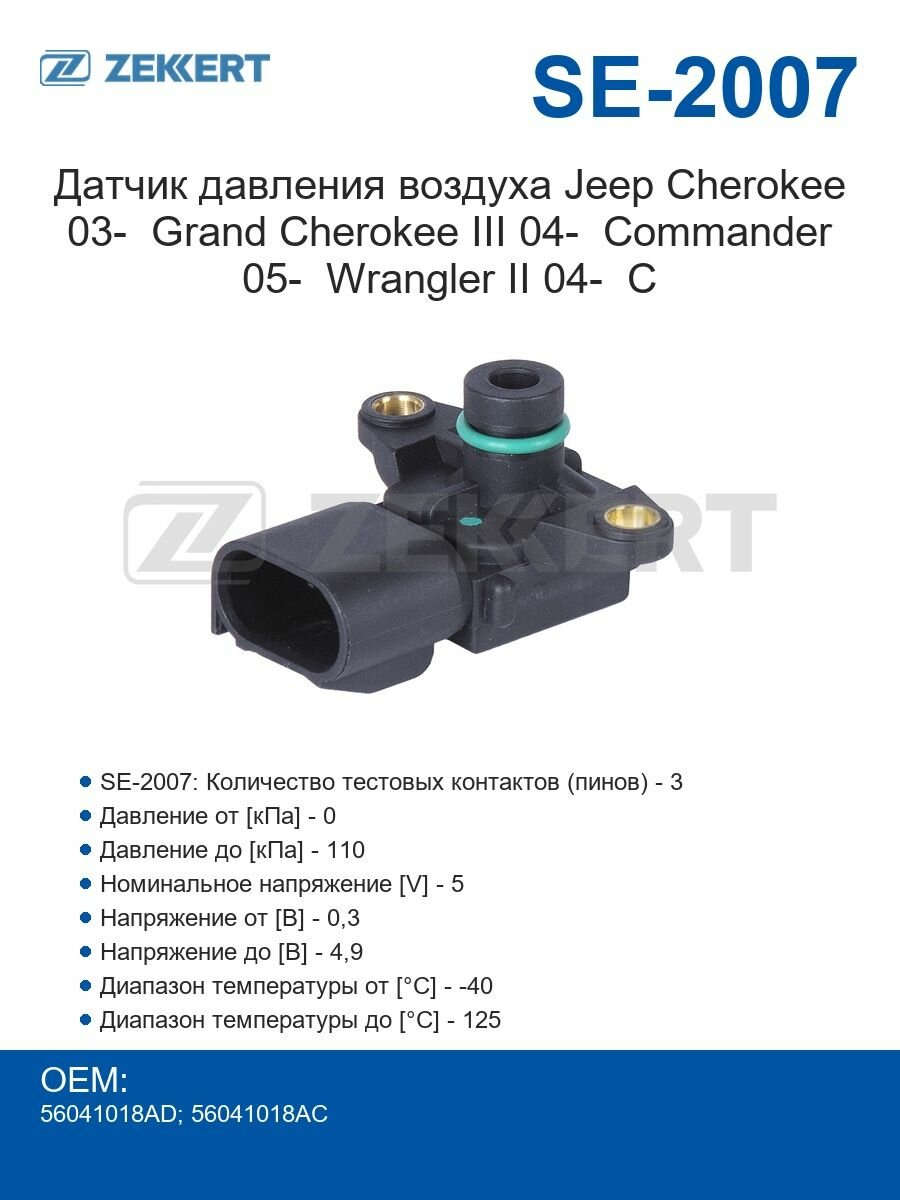 Zekkert Датчик давления воздуха Jeep Cherokee 03- Grand Cherokee III 04- Commander 05- Wrangler II 04- C