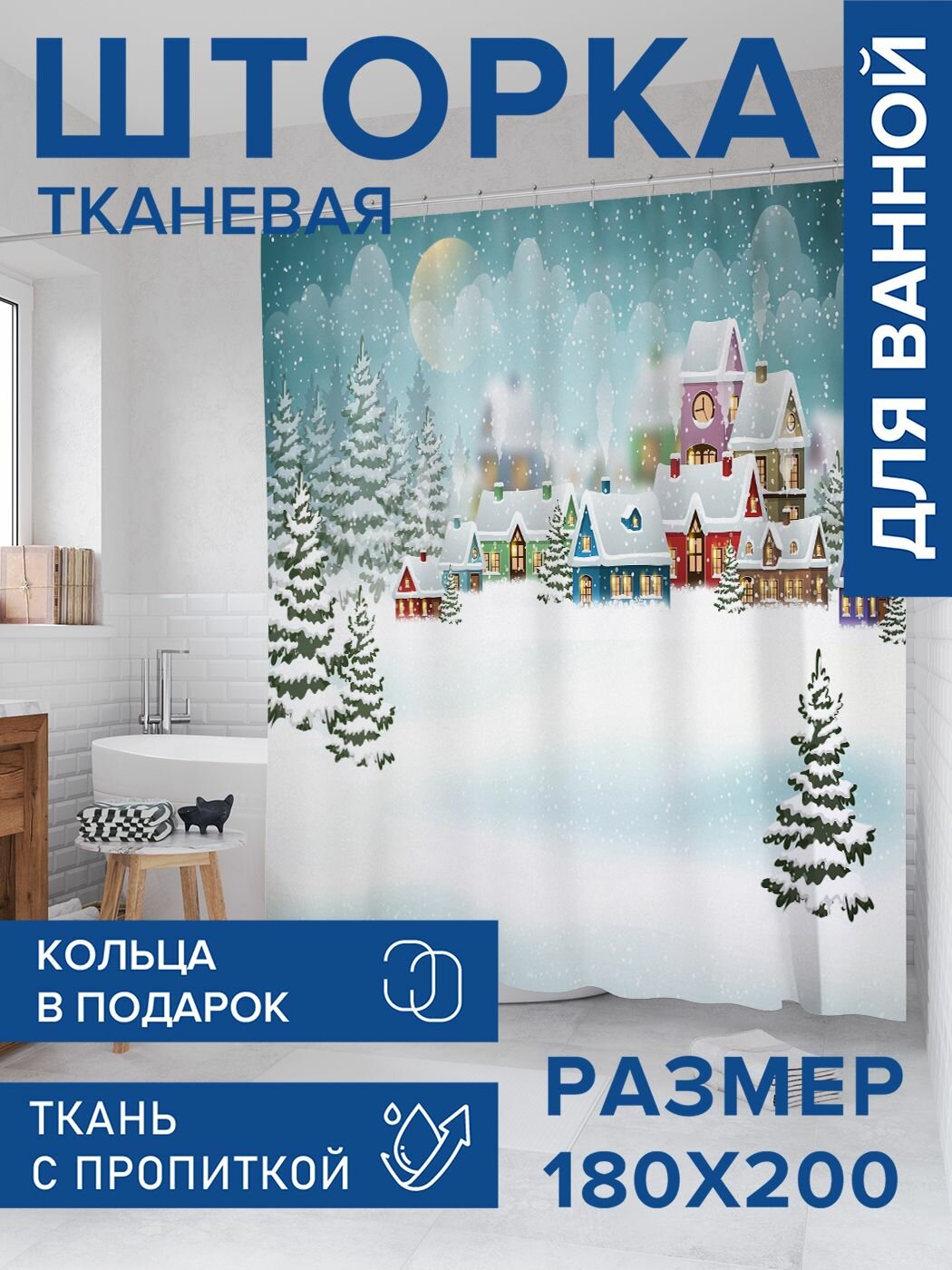 Штора для ванной тканевая 180х200 водоотталкивающая, занавеска в душевую "Снежный городок", JoyArty, серия Новый год