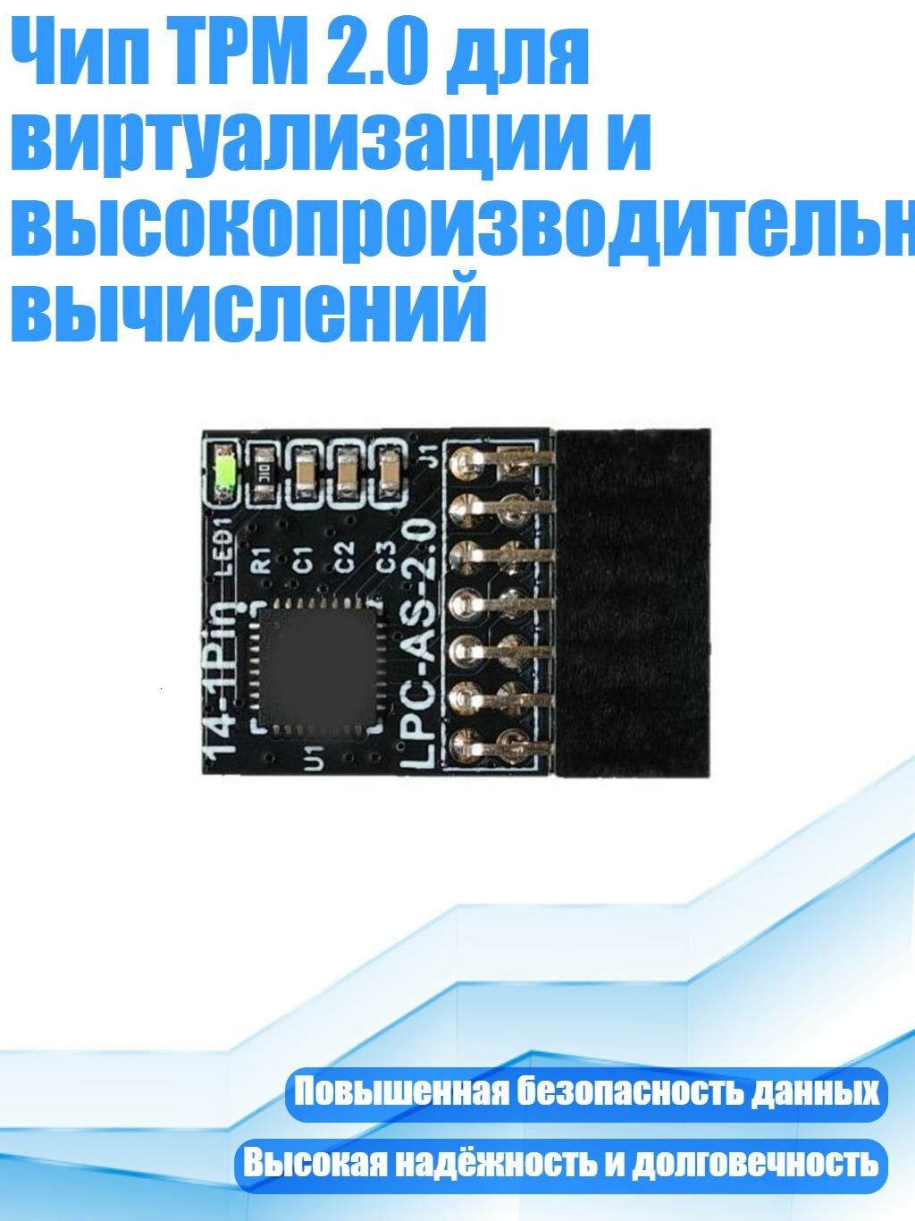 Чип TPM 2.0 для виртуализации и высокопроизводительных вычислений