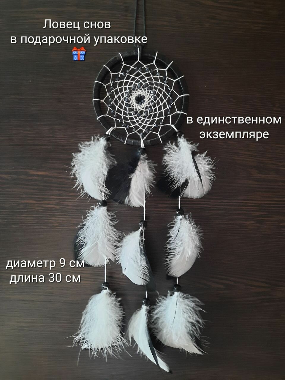 Ловец снов "Черный/белый 2.0", диаметр кольца 9 см/ длина изделия 30 см