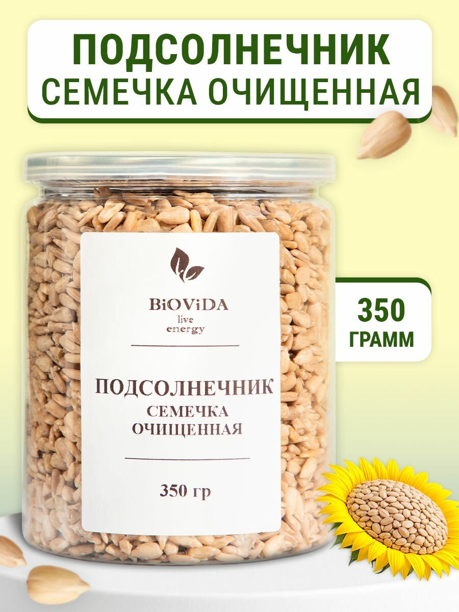 Семена подсолнечника, сырые, очищенные, нежареные, белые, полезный перекус 350г