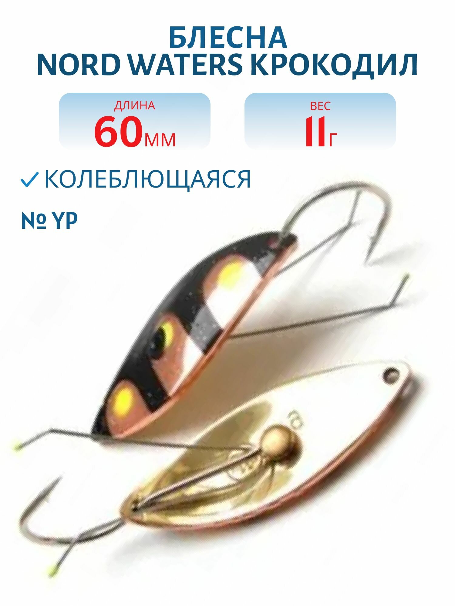 Блесна Nord Waters Крокодил незацепляйка CDN601140YP (60 мм/11 гр), Арт.00-00037056