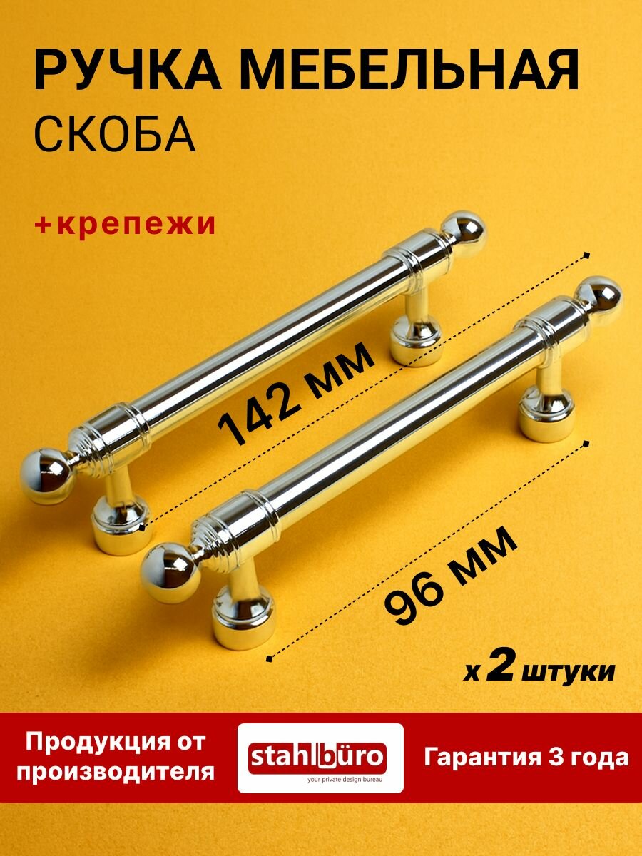 Ручка скоба мебельная для шкафов, дверец и ящиков StahlBuro AP2306-96 2шт, CP хром.