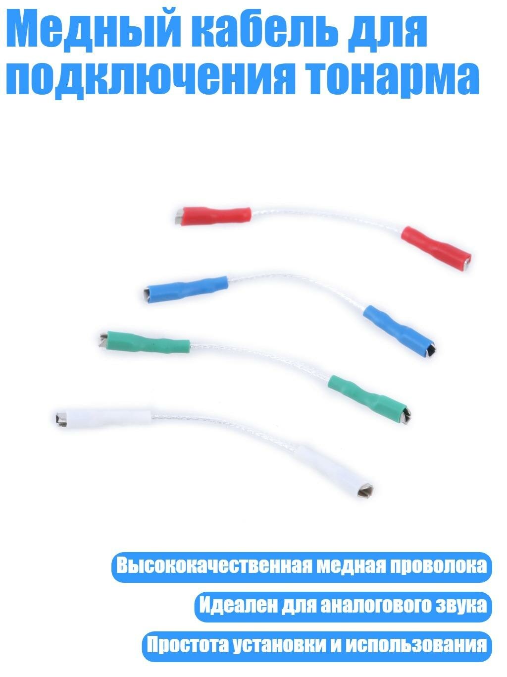 Медный кабель для подключения тонарма