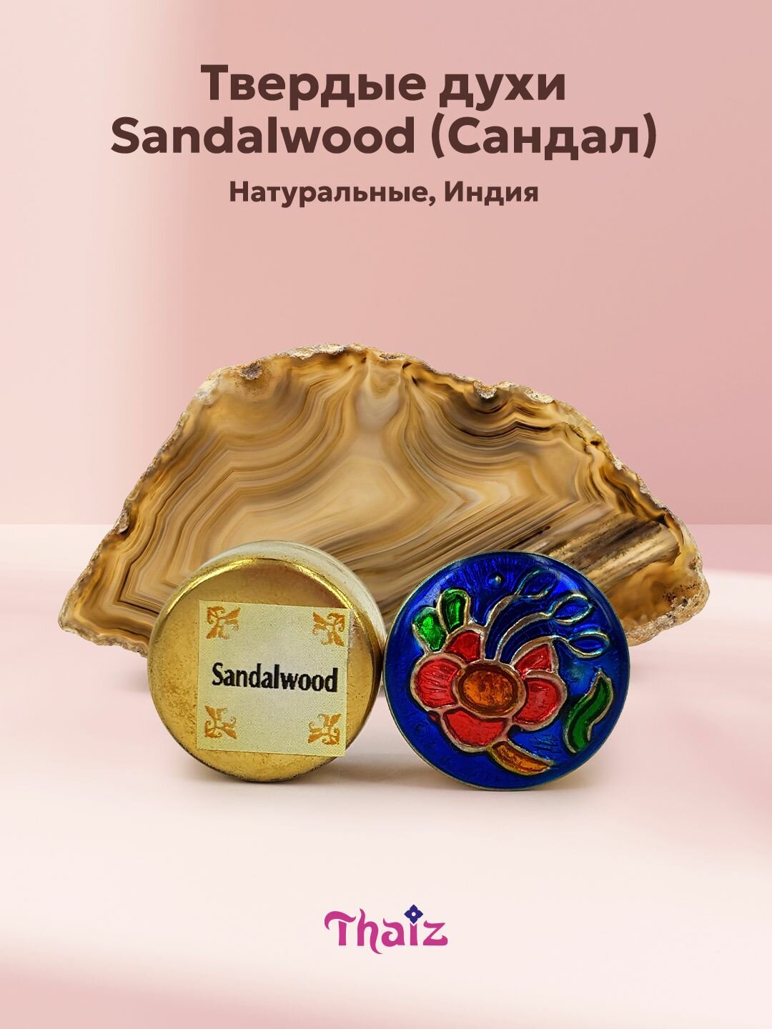 Индийские твердые (сухие) духи Sandalwood (Сандал), 4 г