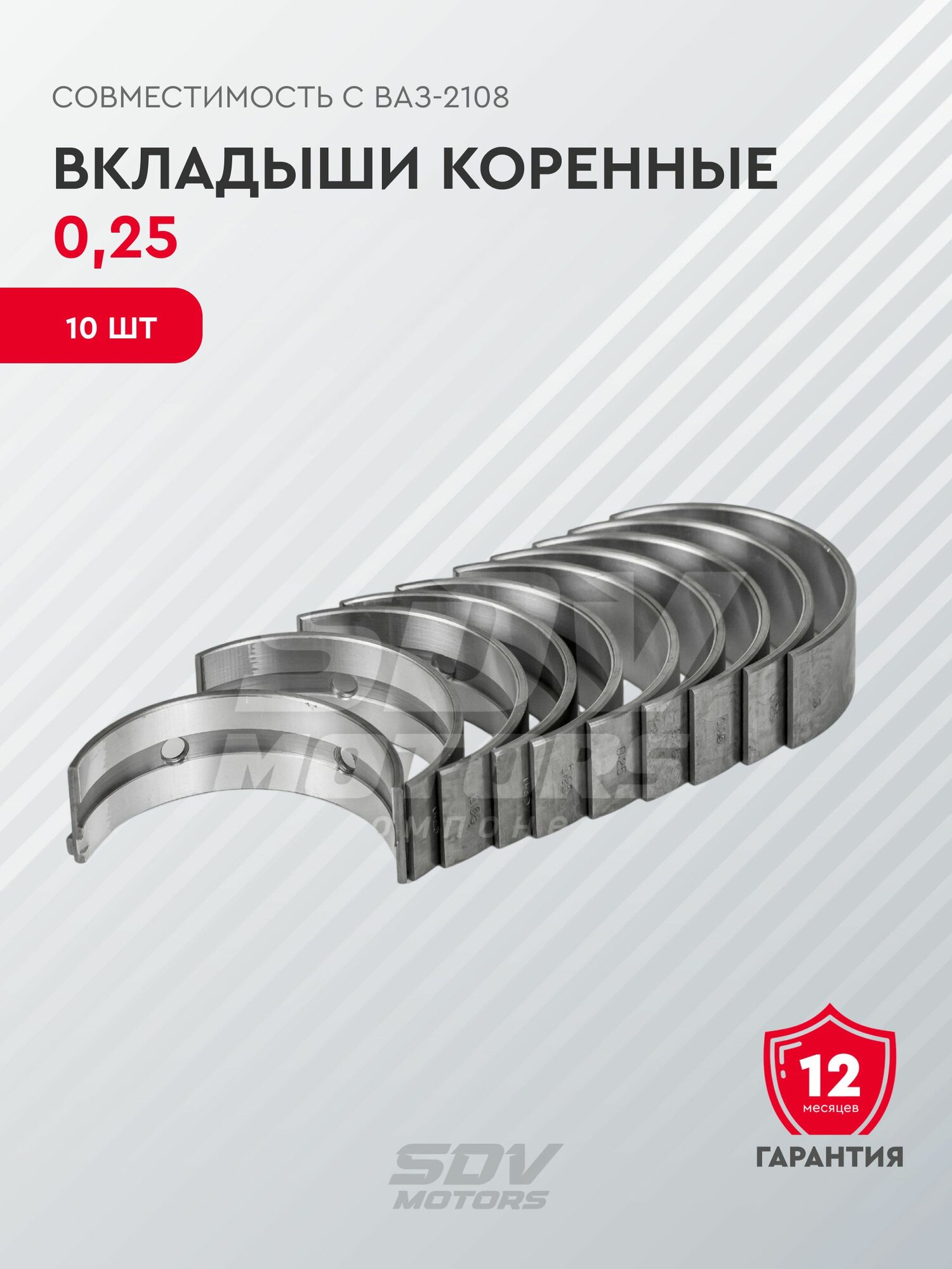 Вкладыши коренные 0,25 ( совместимы с ВАЗ-2108)