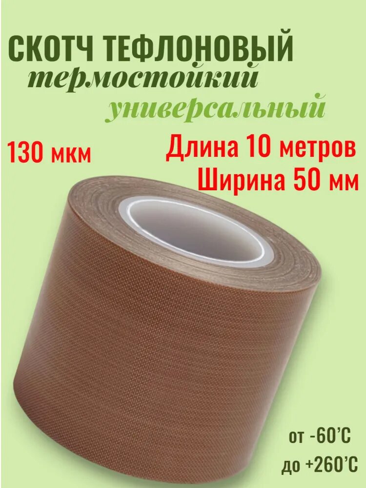 Клейкая лента 50 мм 10 м, тефлоновая термостойкая универсальная, 1 шт