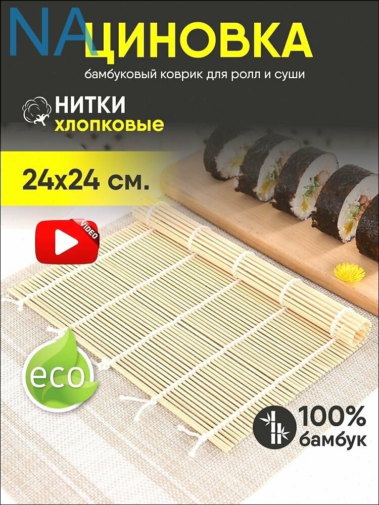 Циновка для роллов, коврик бамбуковый для приготовления суши, макису, ролл-мат