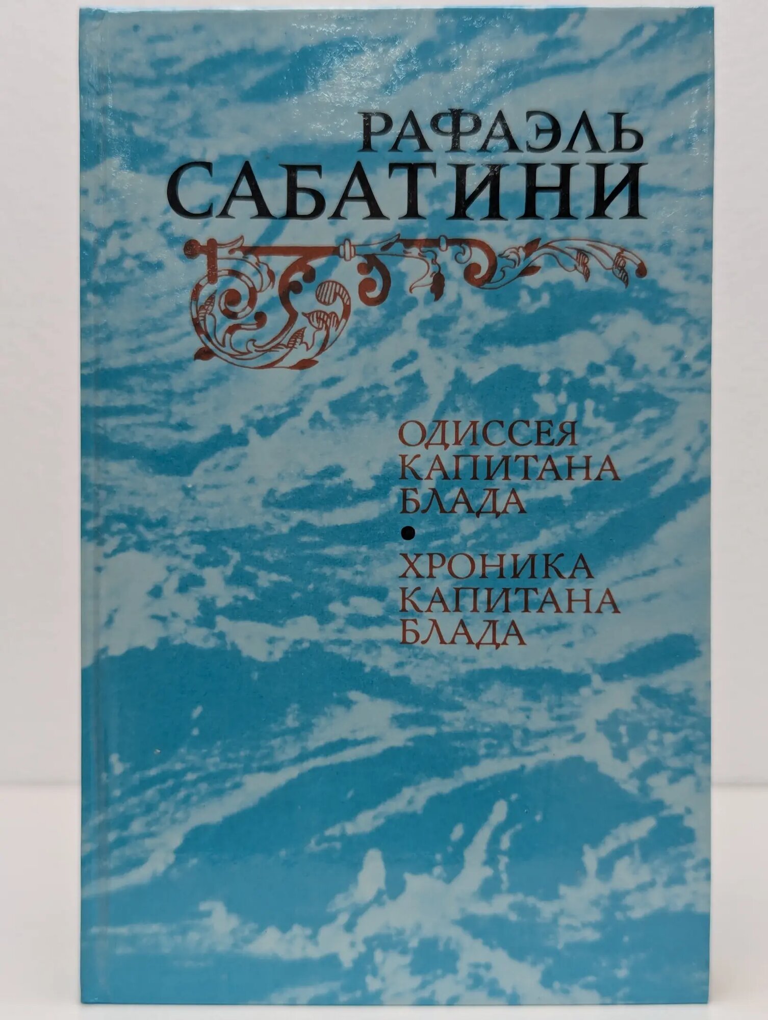 Одиссея Капитана Блада. Хроника капитана Блада Сабатини Рафаэль 1984