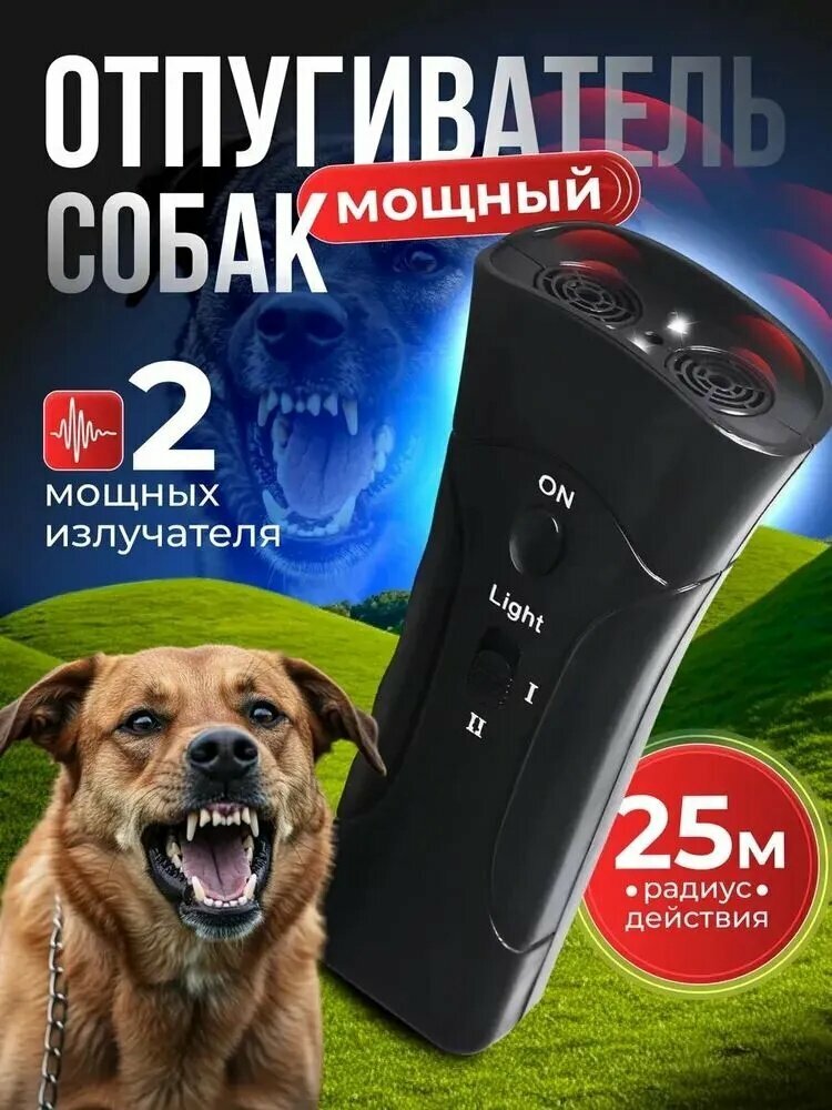 Отпугиватель собак ультразвуковой мощный
