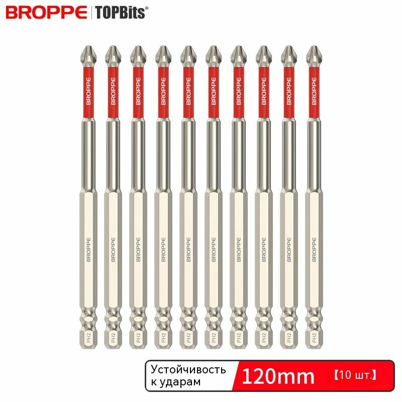 Набор удлиненных бит крестовых ударопрочных: высокий крутящий момент, сильный магнит, S2 сталь, для дрели и шуруповерта,120 мм*PH2 (10 шт.)
