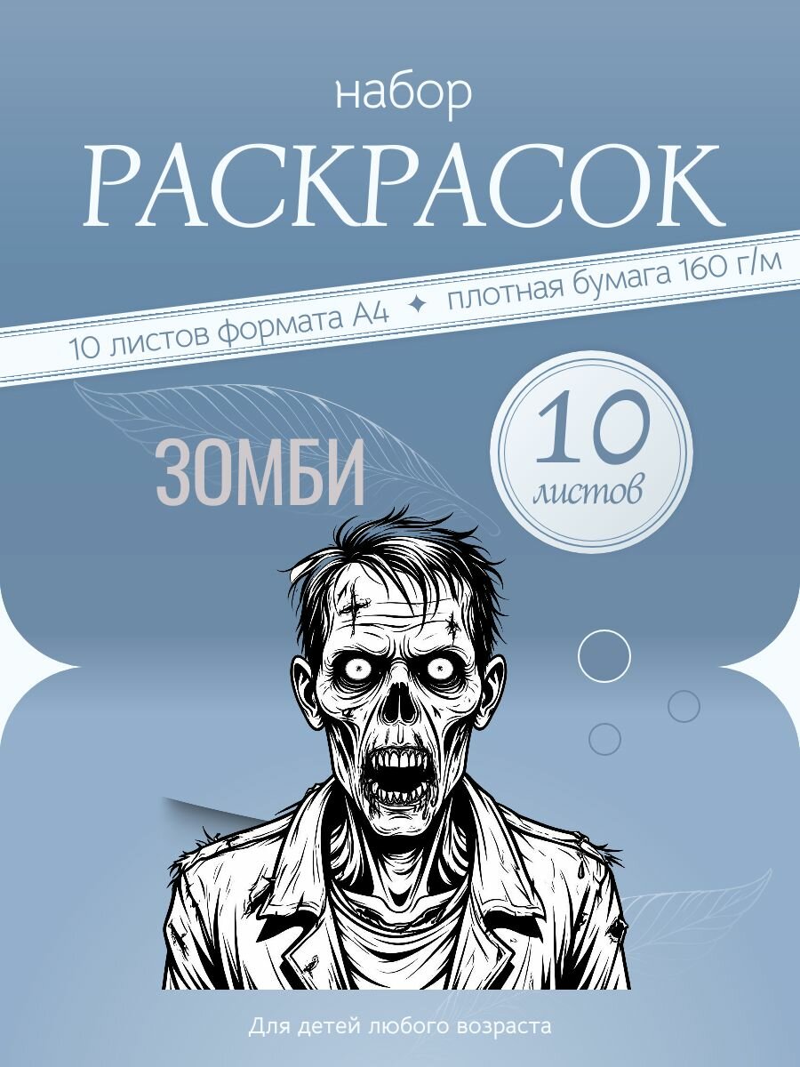 Набор детских раскрасок "Зомби", плотная бумага формата А4, 10 шт, от 1 года