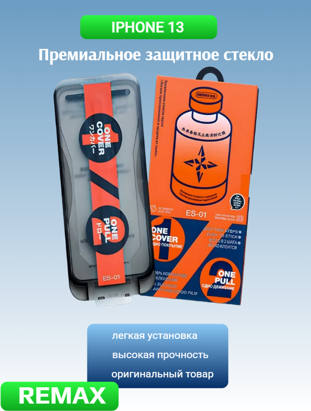 Защитное стекло усиленное iPhone 13 ; REMAX с аппликатором, Премиальное противоударное стекло с боксом для установки