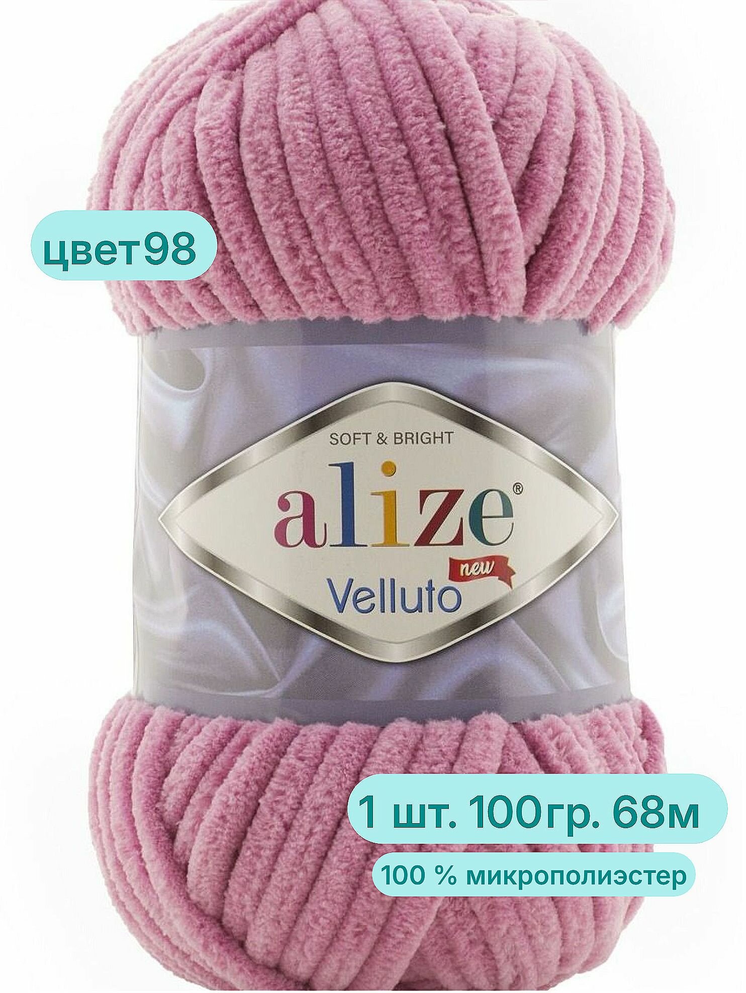 Плюшевая пряжа для ручного вязания Alize Velluto цвет 98 розовый, 1 шт. по 100 гр, 68 м, микрополиэстер 100%