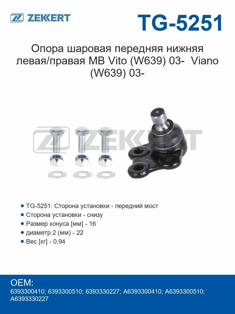 Zekkert Опора шаровая передняя нижняя левая/правая MB Vito (W639) 03- Viano (W639) 03-