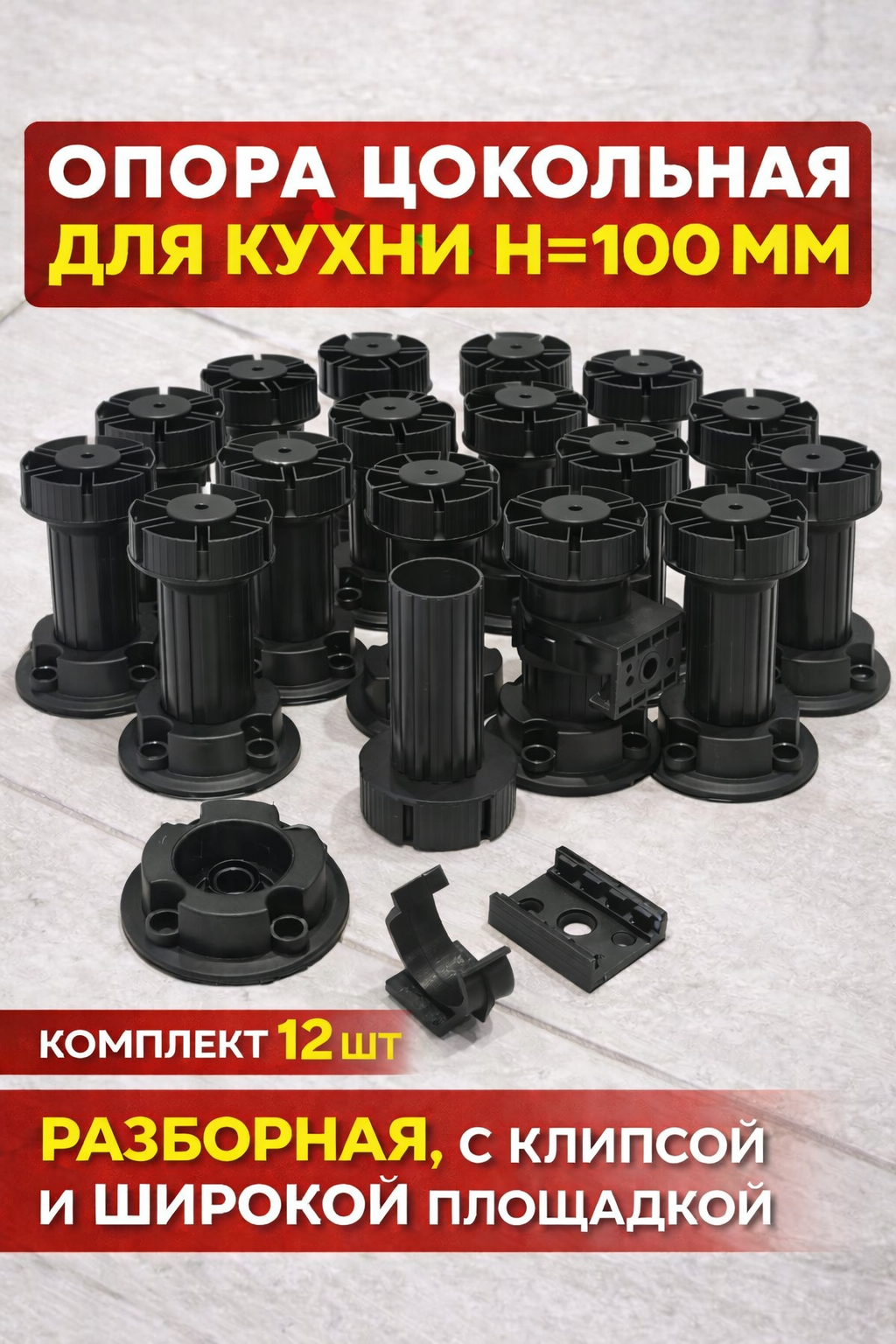 Опора цокольная для кухни H-100 мм, разборная, с клипсой и широкой площадкой, комплект 12 шт