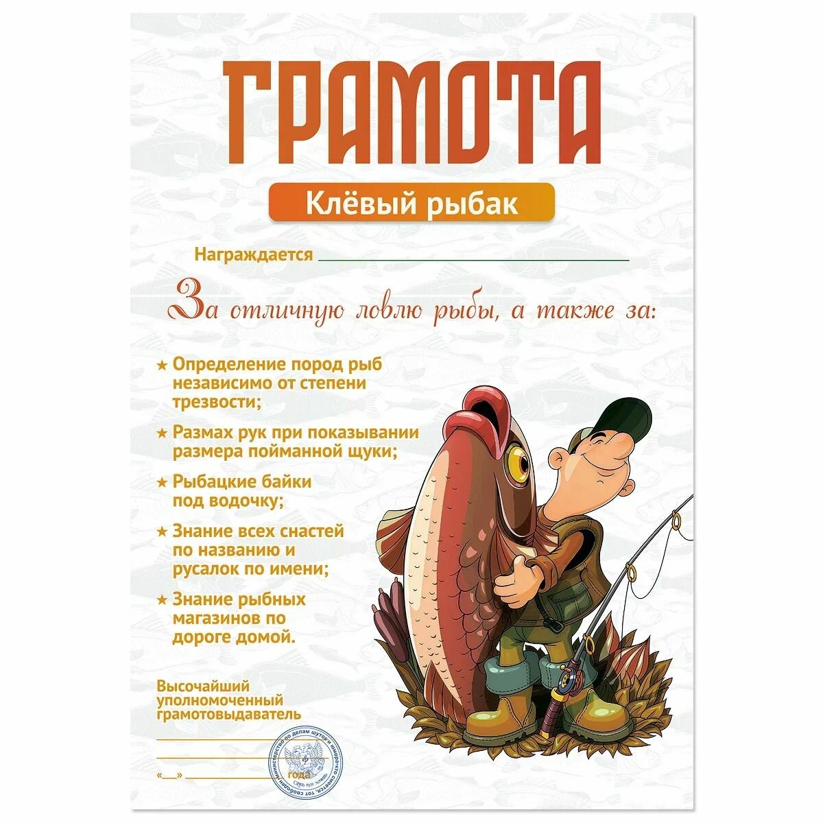 Грамота "Клёвый рыбак