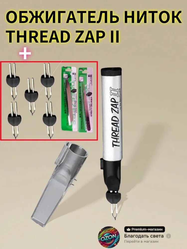 Электрический прижигатель для ниток (Thread Zap II) инструмент для обрезки и оплавления нитей