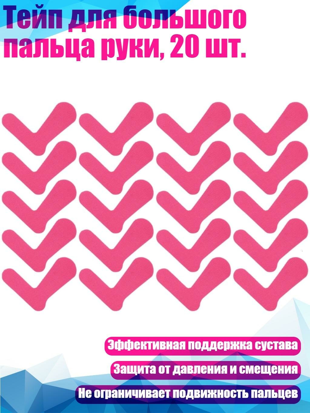 Тейп для большого пальца руки, 20 шт, Розово-красный