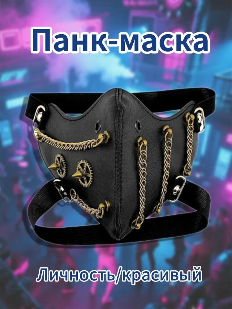 Защитная маска для вечеринок в стиле киберпанк, стимпанк-стиль