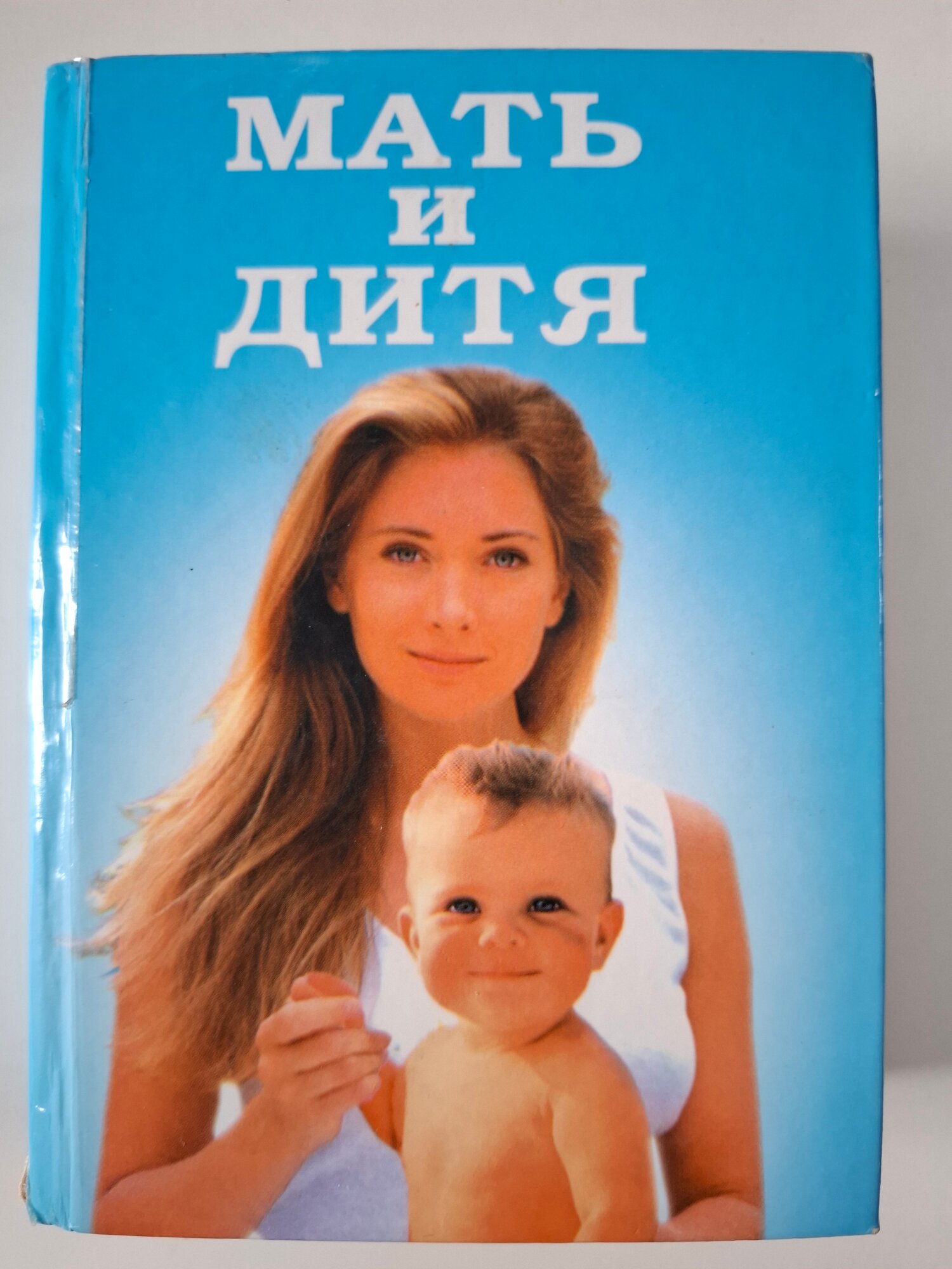Мать и дитя. Настольная книга будущей мамы