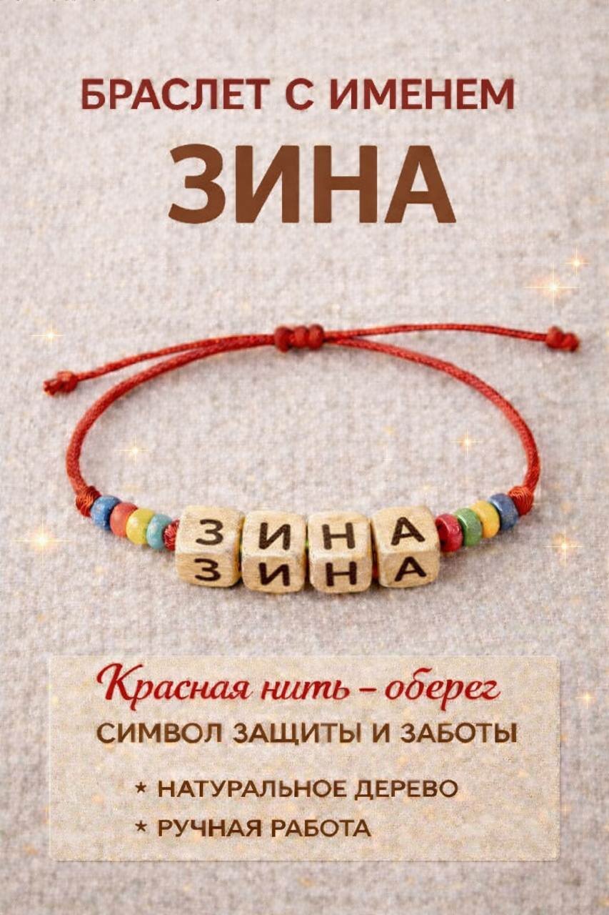 Браслет с именем Зина, красная нить , оберег