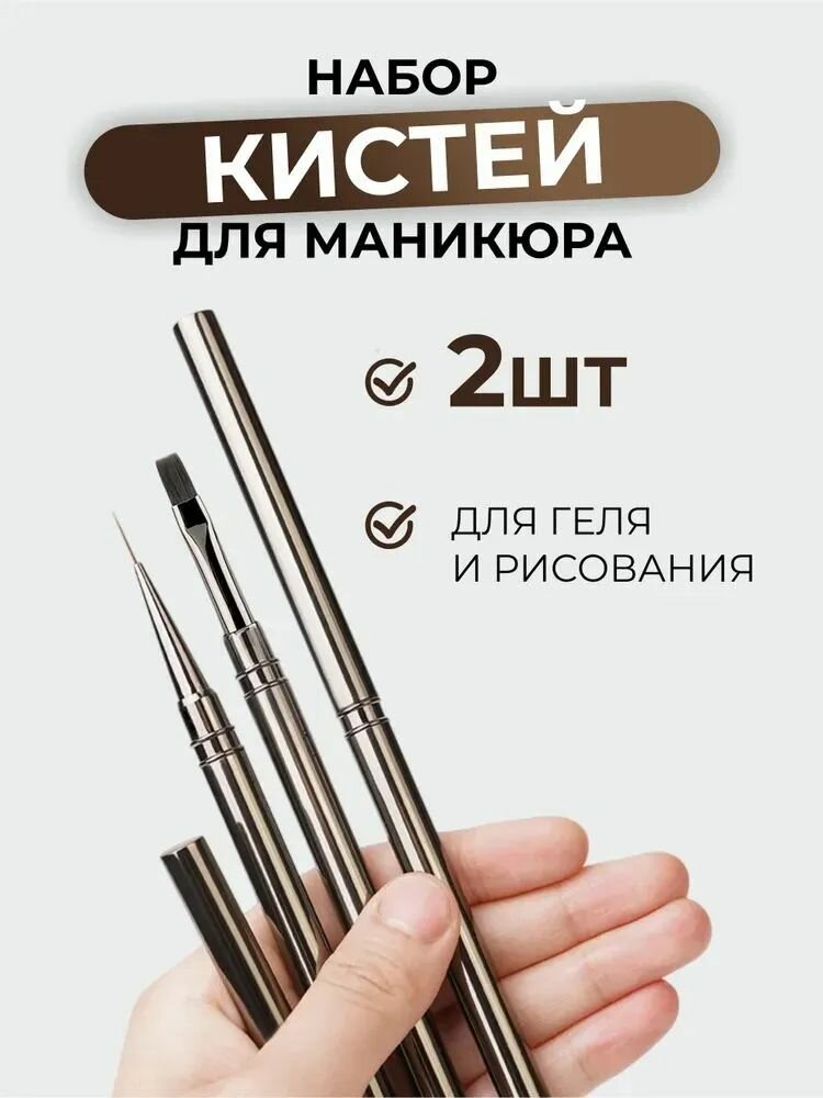 Набор кистей для маникюра и френча с колпачком, 2 шт