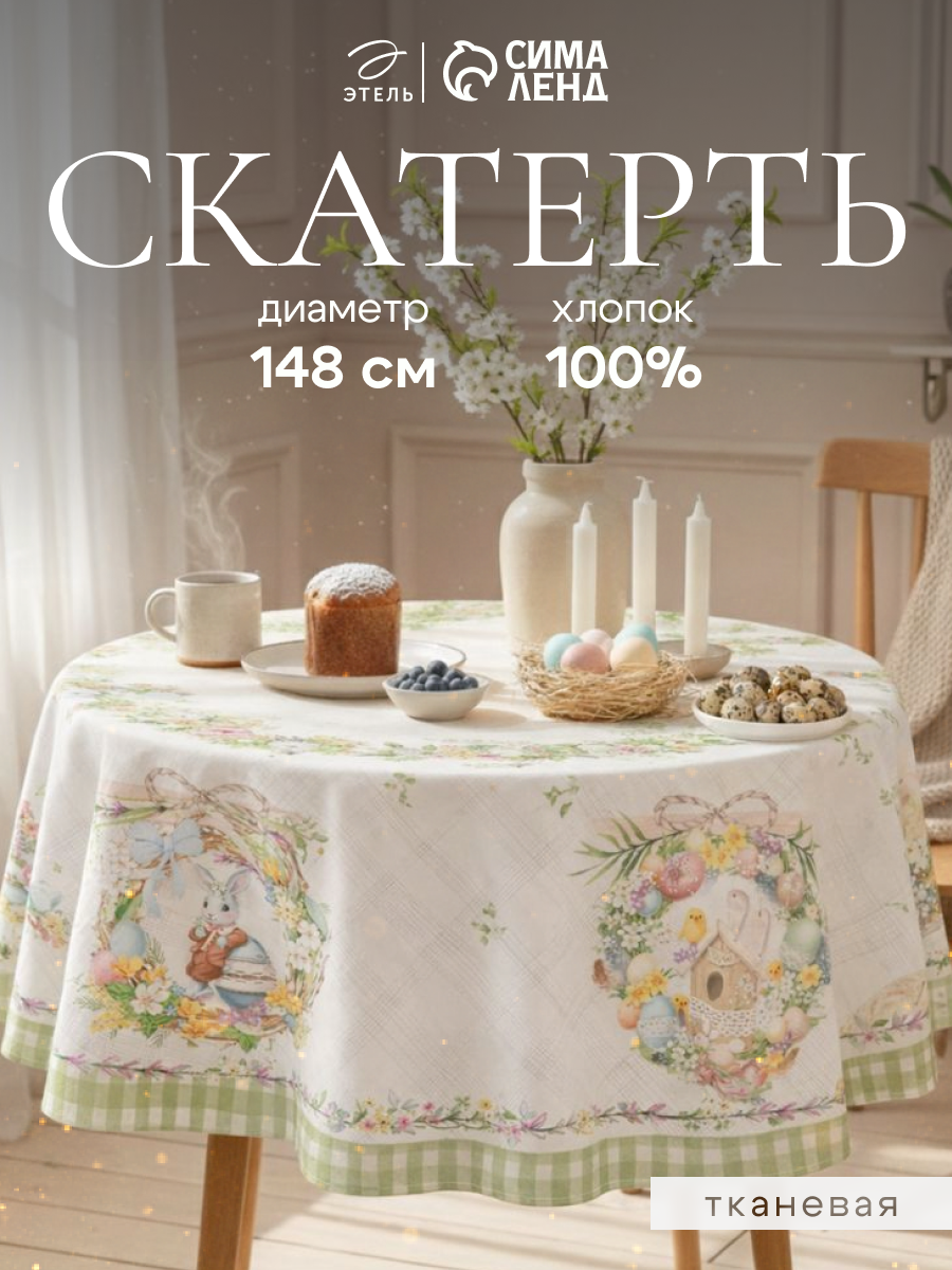 Скатерть на стол пасхальная Этель "Уютная пасха" диаметр 148 см, круглая, 100% хлопок