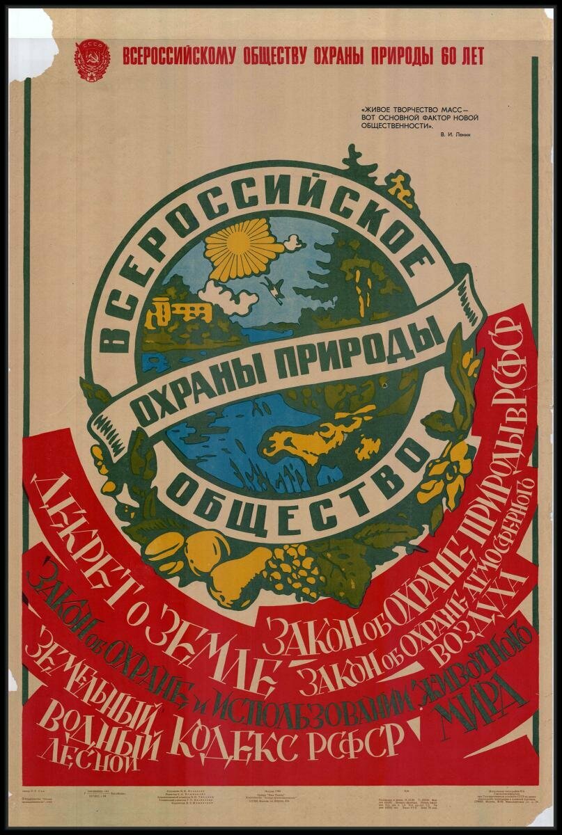 Плакаты СССР об экологии, природе, лесном фонде, лесхозе, лесном хозяйстве, лесниках, лестничестве; Антиквариат 1984 г; Декор настенный винтажный 58/89 см.