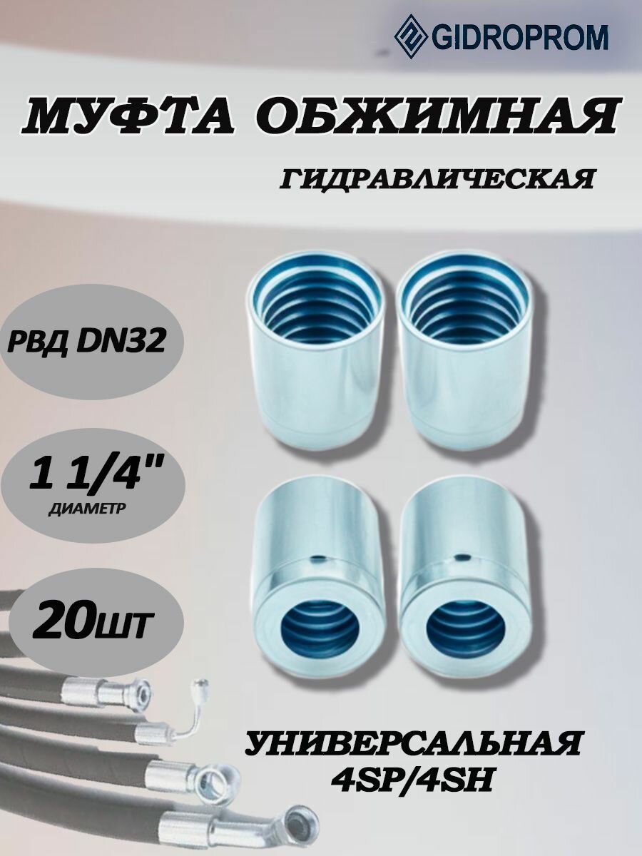Муфта обжимная DN32,4SP/ 4SH стальная, для мойки высокого давления 20 штук