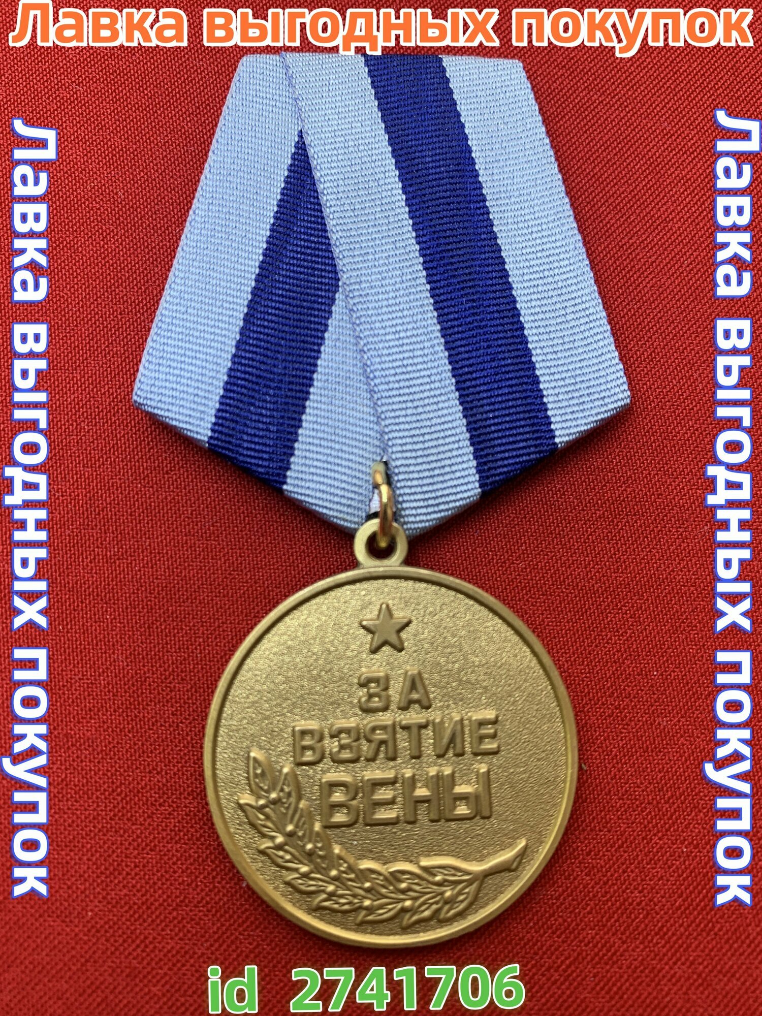 Медаль "За взятие Вены", муляж награды СССР высокого качества.