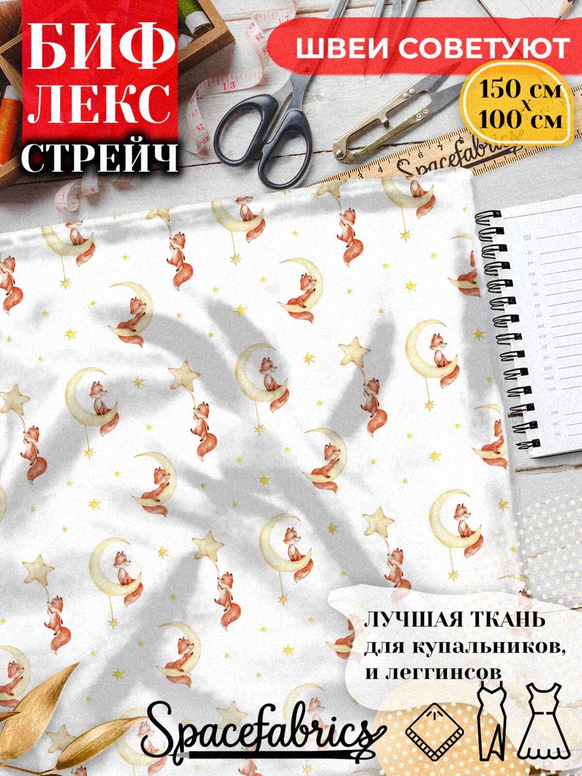 Бифлекс ткань для шитья и рукоделия, 240 г/м2, отрез 150х100 см, трикотажная стрейч ткань с принтом