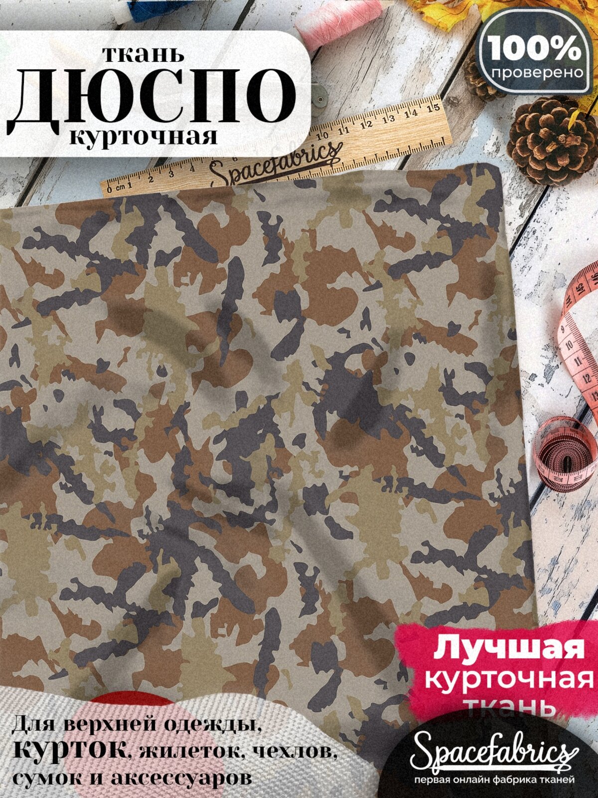 Ткань для шитья курточная дюспо 240T WR PU Milky, плащевая, отрез 147х100 см, рисунок, 85 г/м2
