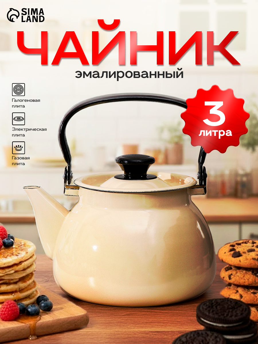 Чайник сферический, 3 л, индукция, слоновая кость