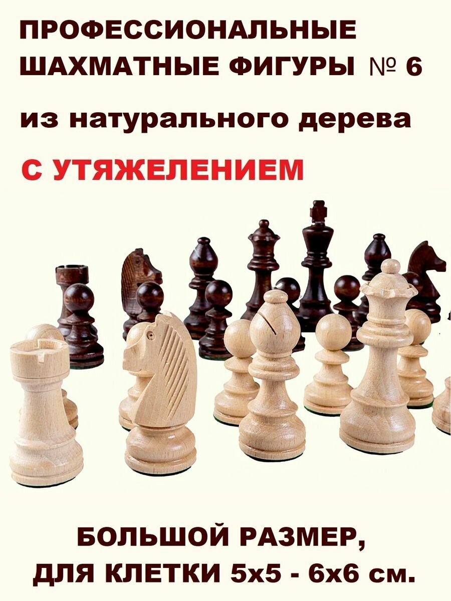 Шахматные фигуры деревянные утяжеленные без доски Турнирные № 6, 32 классические фигуры из массива граба, король 9,5 см