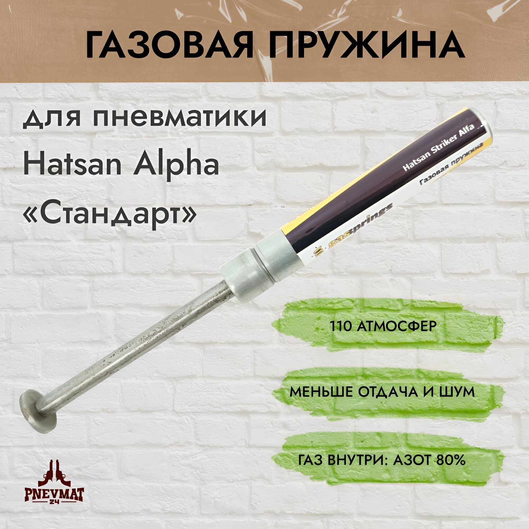 Газовая пружина Арсенал "Стандарт", для Hatsan Striker, (110 атм)