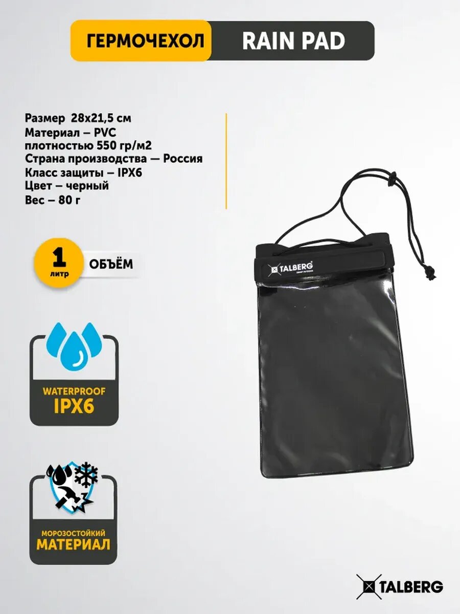 Гермочехол для планшета водонепроницаемый RAIN PAD, черный
