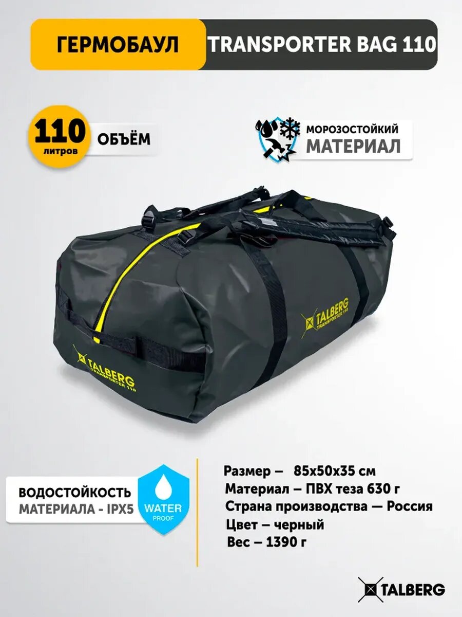 Баул транспортный влагозащитный TRANSPORTER BAG 110, черный