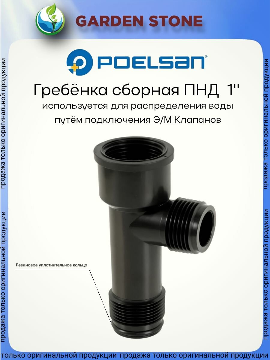 Гребенка / Коллектор сборный для воды ПНД POELSAN 1"- дюйм (сборная)