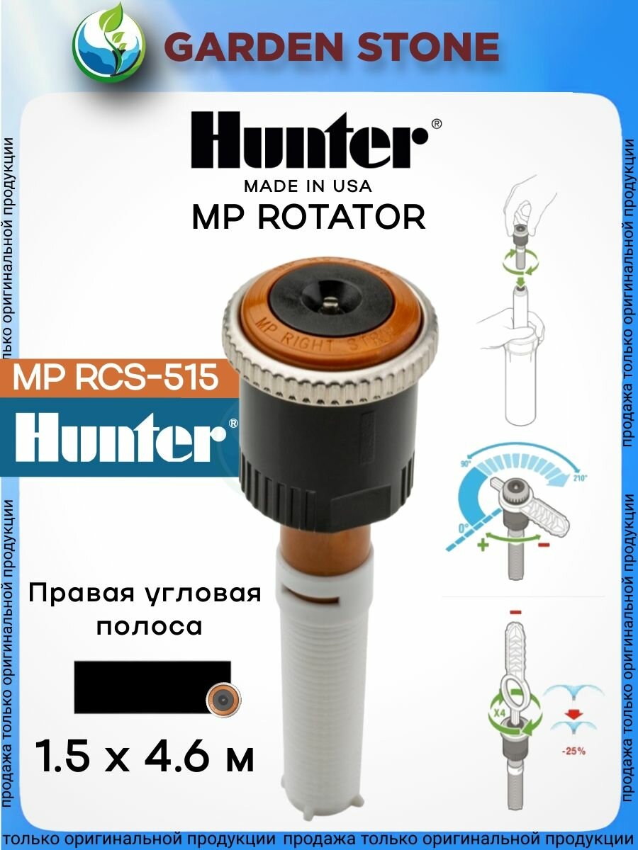 Сопло MP Rotator RCS-515 MP RIGHT STRIP Полосовое для правого угла 1.5х4.6м Hunter - 1 шт